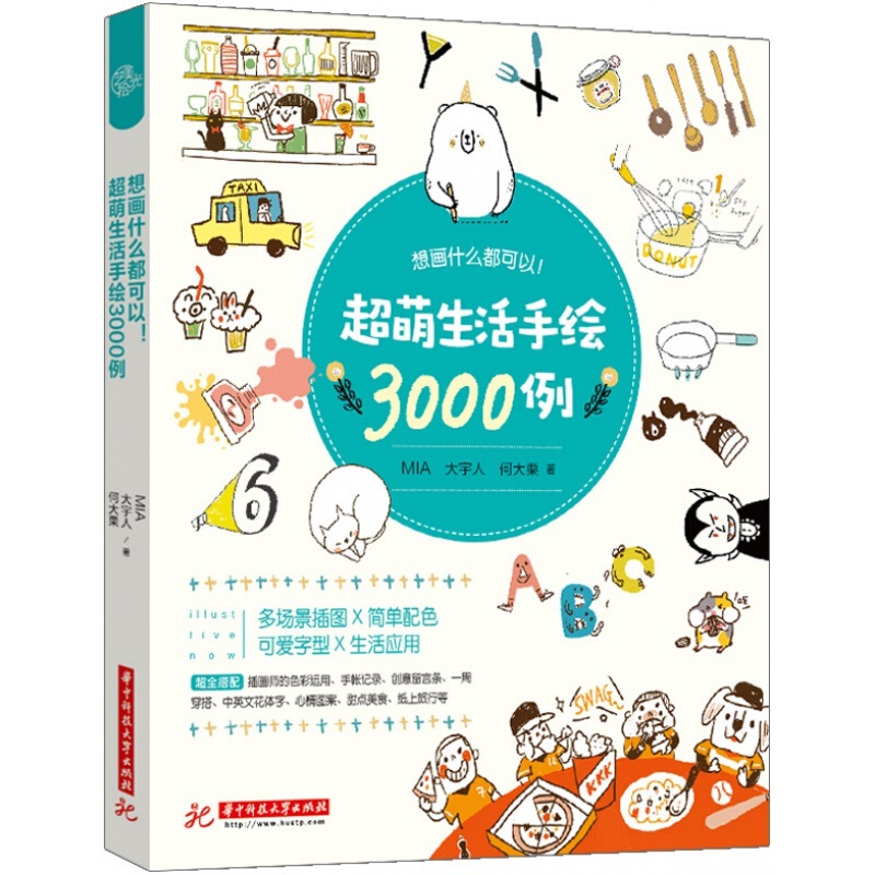 想画什么都可以！超萌生活手绘3000例（萌趣简笔画）