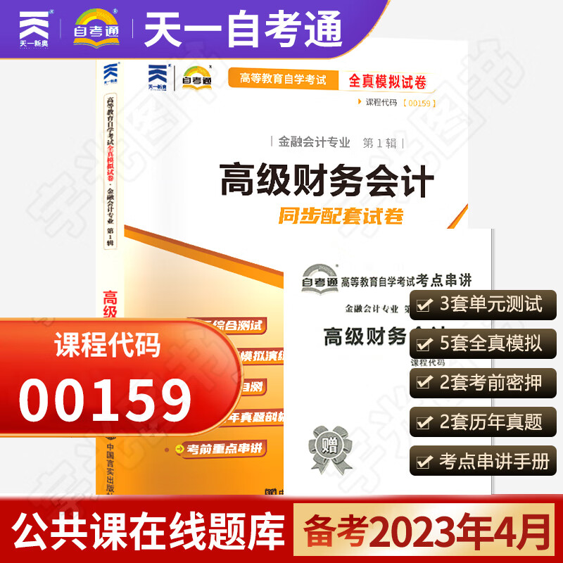自考通试卷 00159高级财务会计 0159自学考试全真模拟试卷历年真题