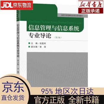 信息管理与信息系统专业导论（第2版） 钱爱兵 东南大学出版社