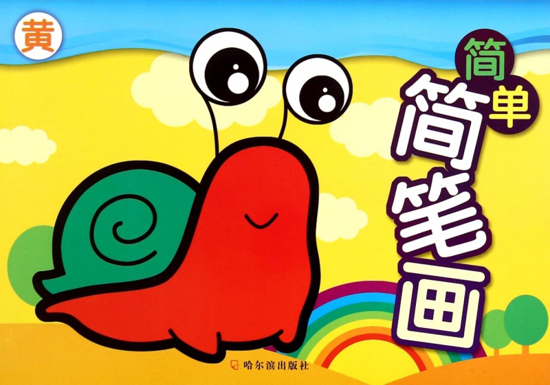 简单简笔画(黄)
