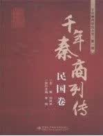千年秦商列传：全四册