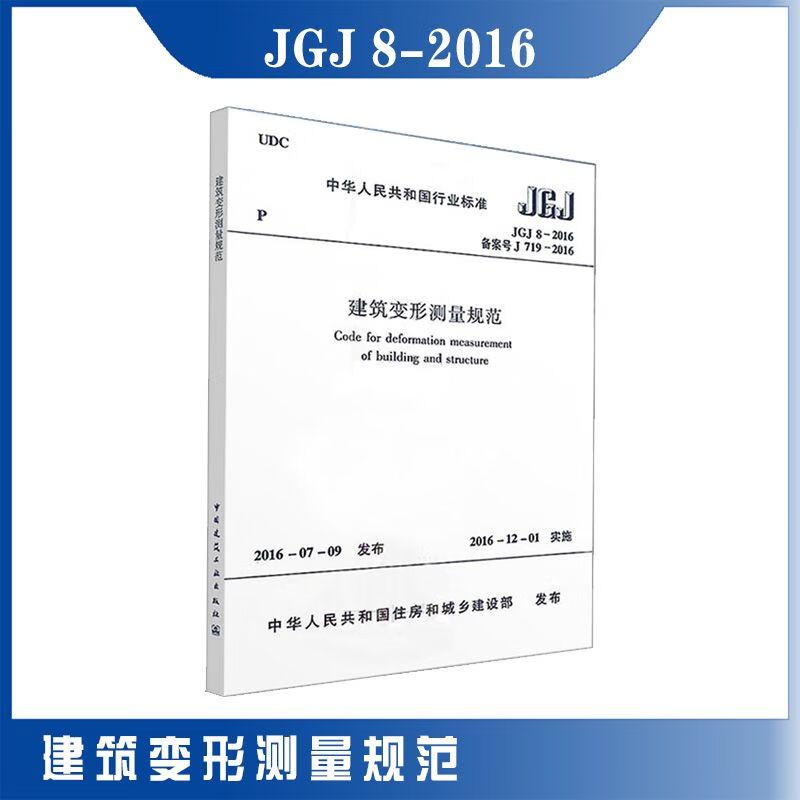 JGJ8-2016 建筑变形测量规范
