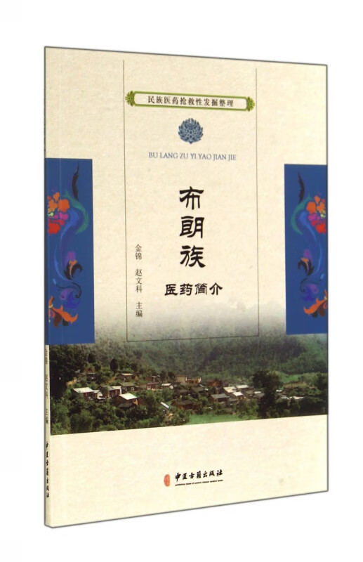 布朗族医药简介/民族医药抢救性发掘整理