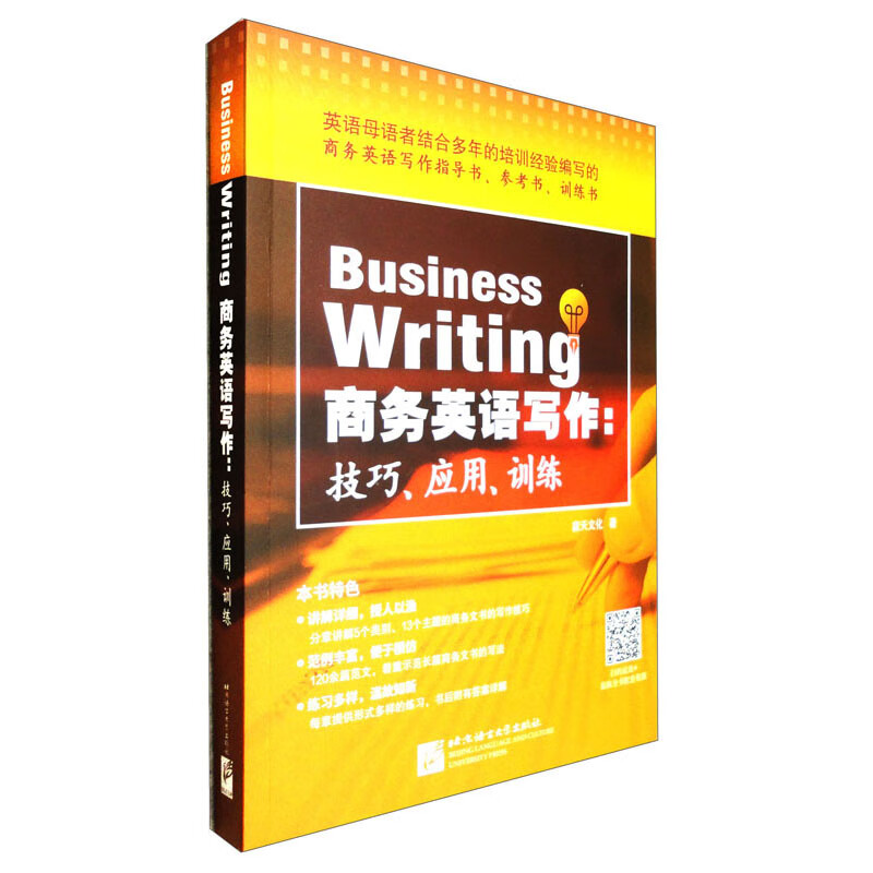 商务英语写作：技巧、应用、训练