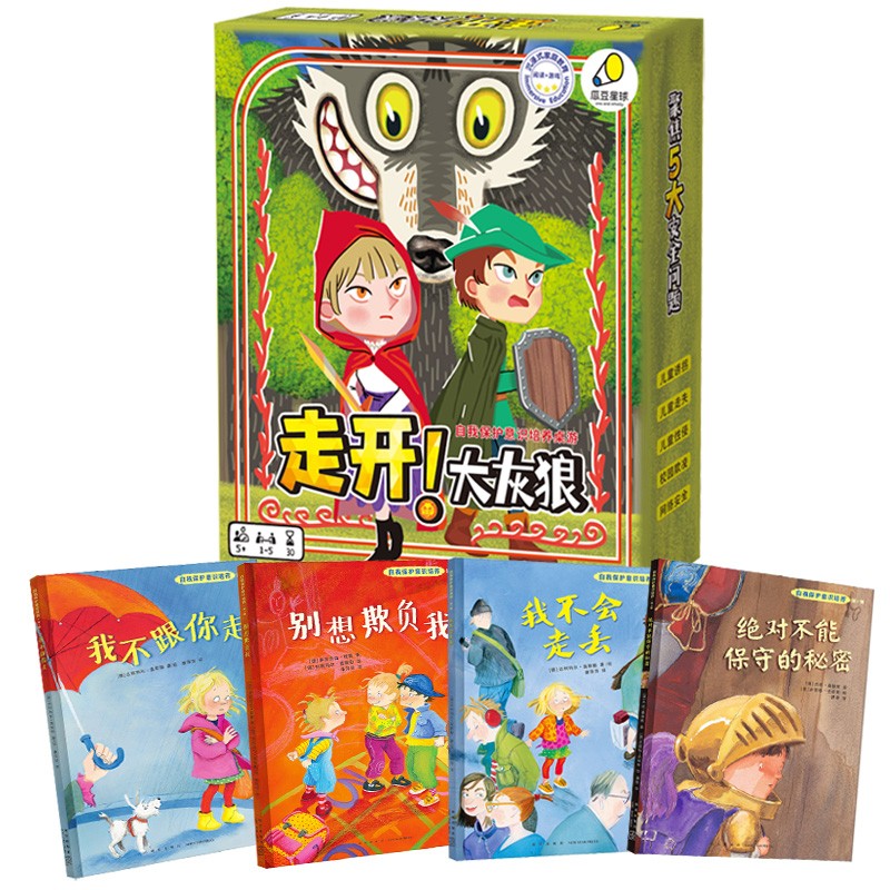 自我保护意识培养（绘本全4册）+桌游《走开！大灰狼》