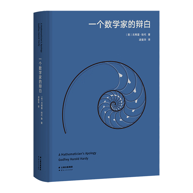 一个数学家的辩白（高山科学经典系列） 数学大师哈代的自白 展示了一位纯粹数学家的数学哲学 果麦文化