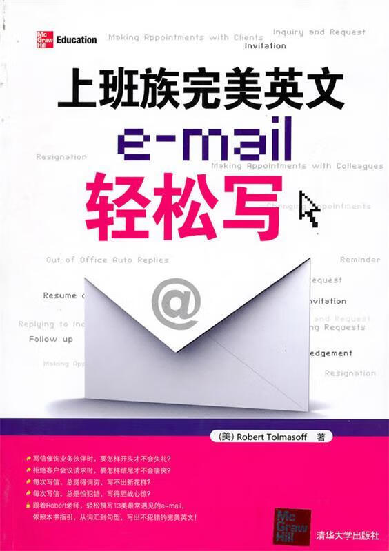 上班族完美英文e-mail轻松写 （美）托尔马索夫著【书】