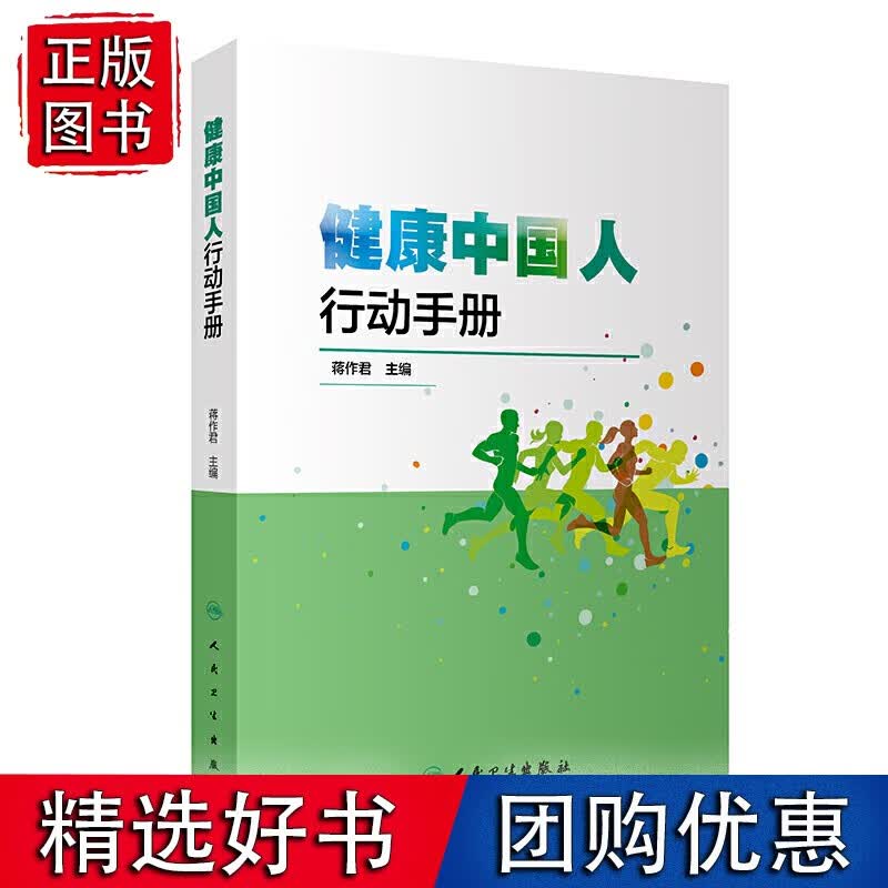 健康中国人行动手册