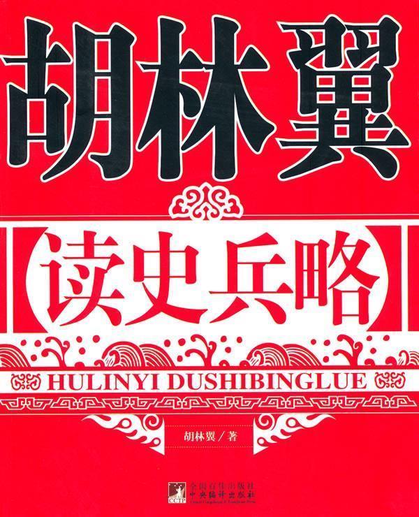 胡林翼读史兵略