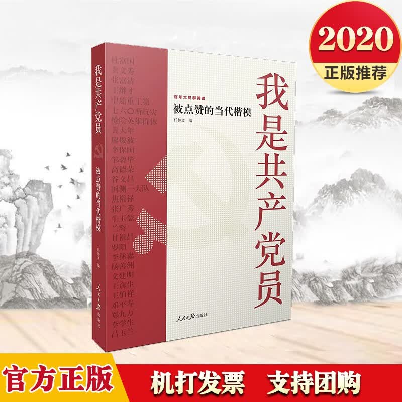 我是共产党员——被点赞的当代楷模 人民日报出版社