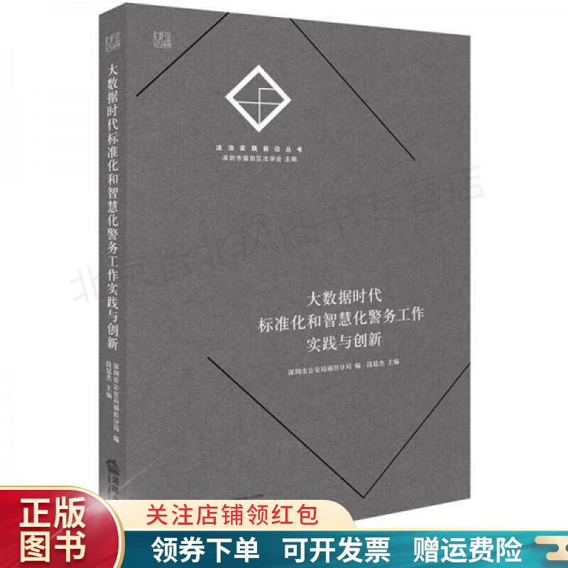 【现货当天发】大数据时代标准化和智慧化警务工作实践与创新 段廷杰