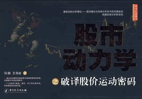 股市动力学之破译股价运动密码