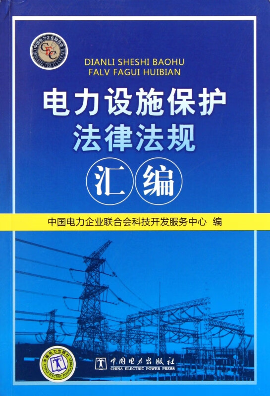 电力设施保护法律法规汇编