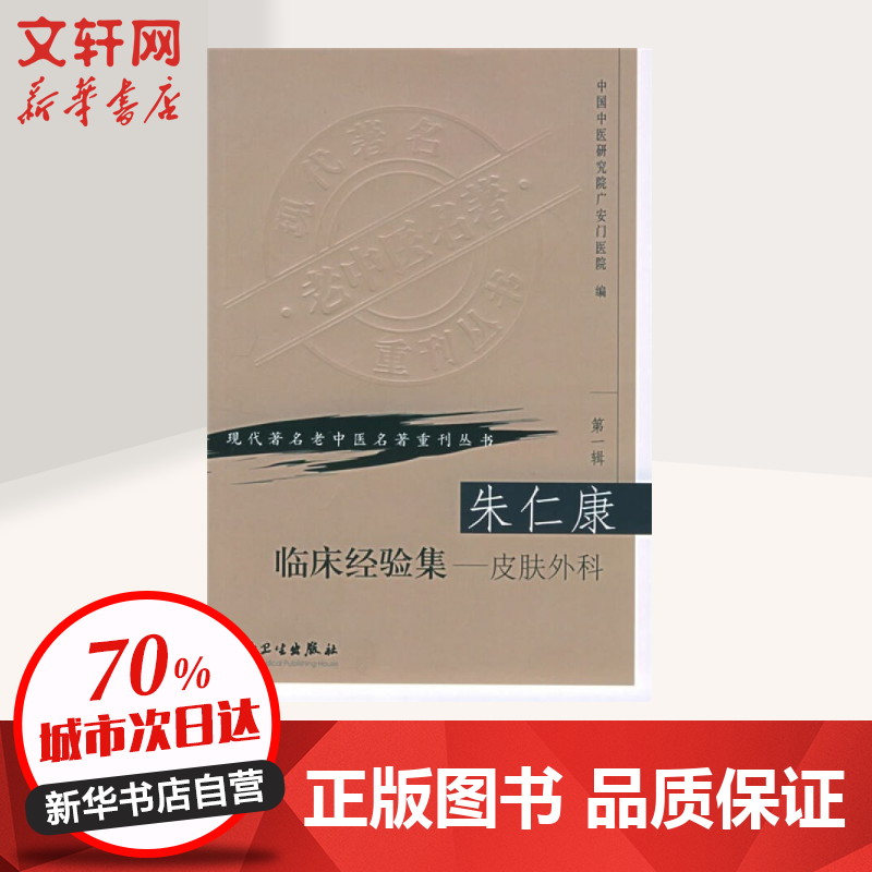 朱仁康临床经验集:皮肤外科