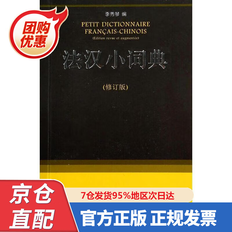 【新书】法汉小词典（修订版） 97870008823 李秀琴 编 商务印书馆