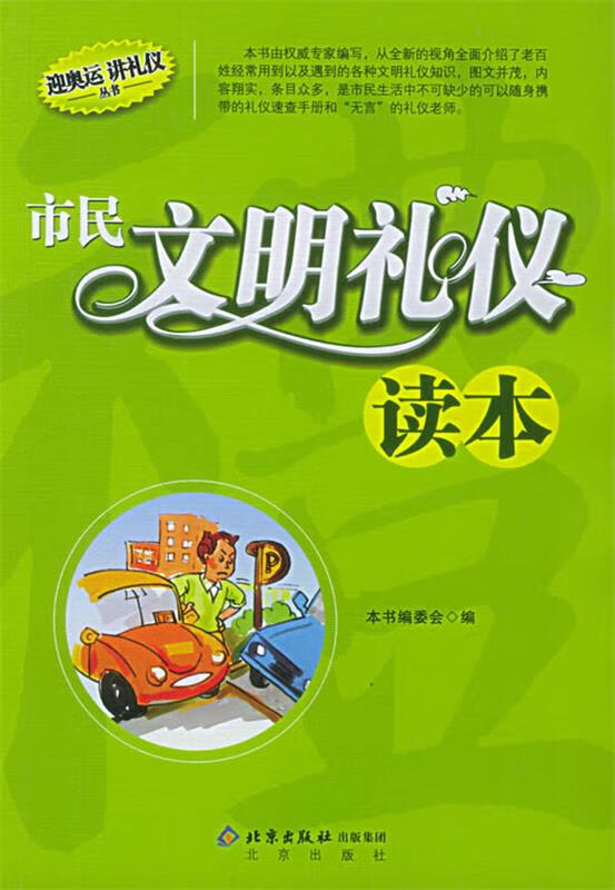 市民文明礼仪读本 本书编委会 编