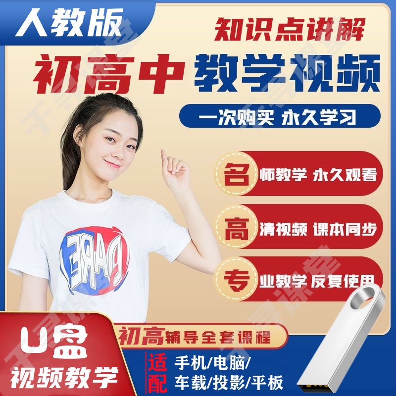 【学习U盘】初高中视频网课程教学英语文数化学生物地理选必修123 初三 上下册【人教版】 化学