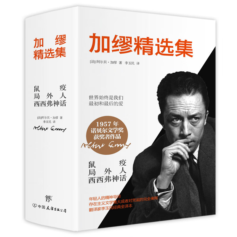 加缪精选集：鼠疫+局外人+西西弗神话（全3册，诺贝尔文学奖经典。荒诞性透视世界之书，新增加缪小传+珍贵