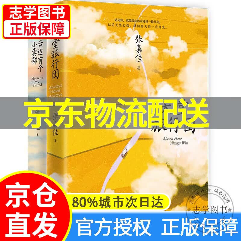 张嘉佳作品集（自选）云边有个小卖部从你的全世界路过让我留在你身边张嘉佳新书都市 全2册天堂旅行团+云边有个小卖部