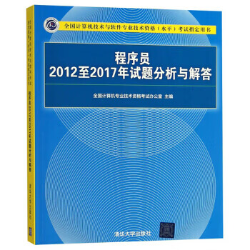 程序员2012至2017年试题分析与解答 清华大学出版社 9787302508557