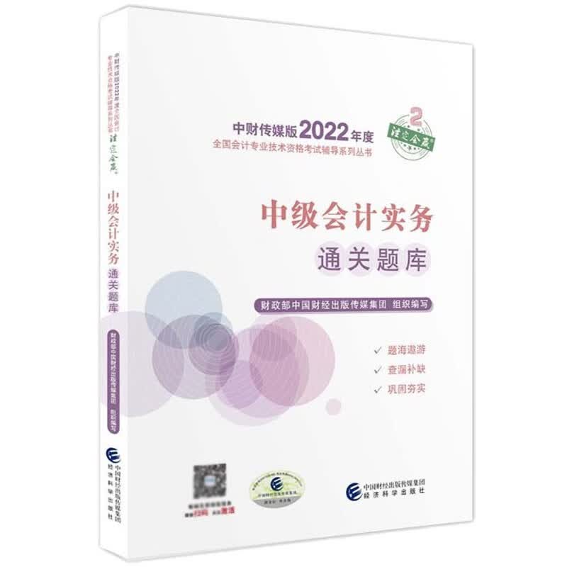 中级会计实务题库 2022年中级会计职称会计专业技术中级资格考试教材辅导用书