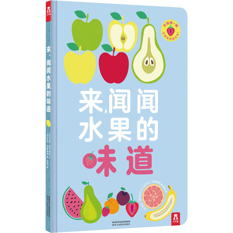 来,闻闻水果的味道 幼儿图书 手工书 早教书 儿童书籍