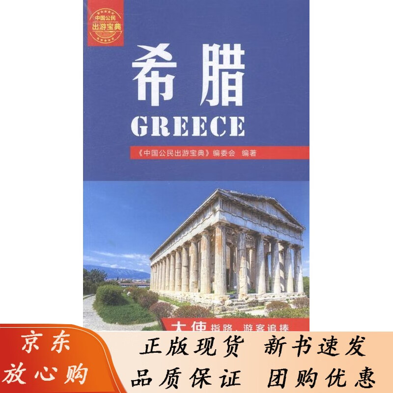 希腊《中国公民出游宝典》委会 旅游指南希腊旅游地图书籍