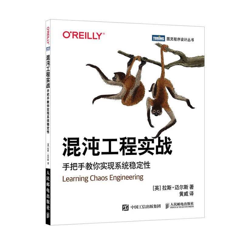 混沌工程实战:手把手教你实现系统稳定性:discovering and overcoming sys