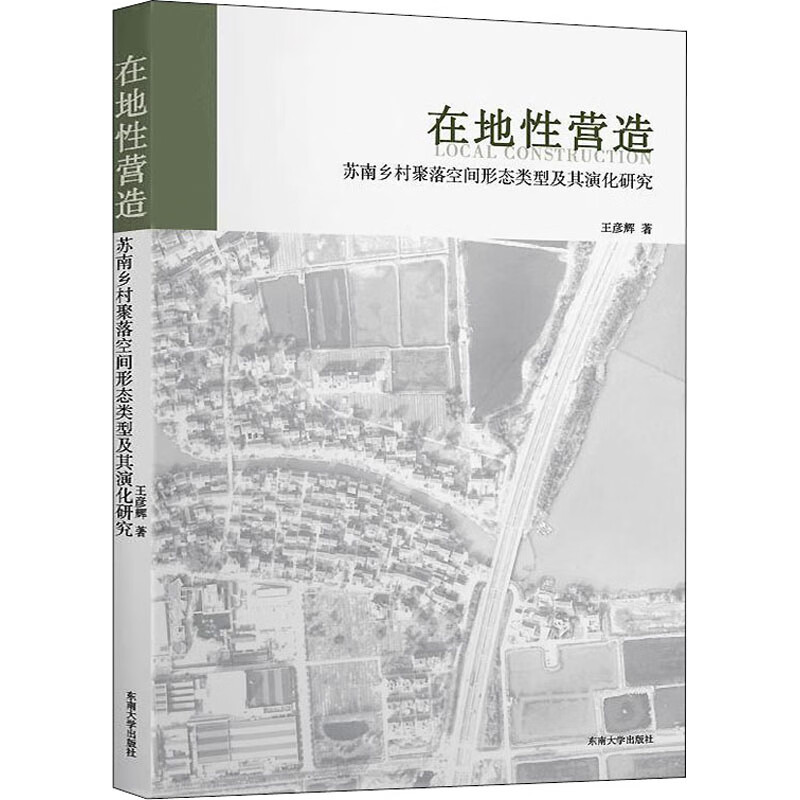 在地性营造 苏南乡村聚落空间形态类型及其演化研究
