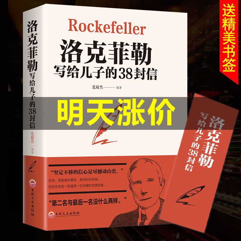 洛克菲勒书38封信写给儿子的家书原著完整版父母课堂家庭教育正能量成功励志书籍畅销书排行榜抖音推