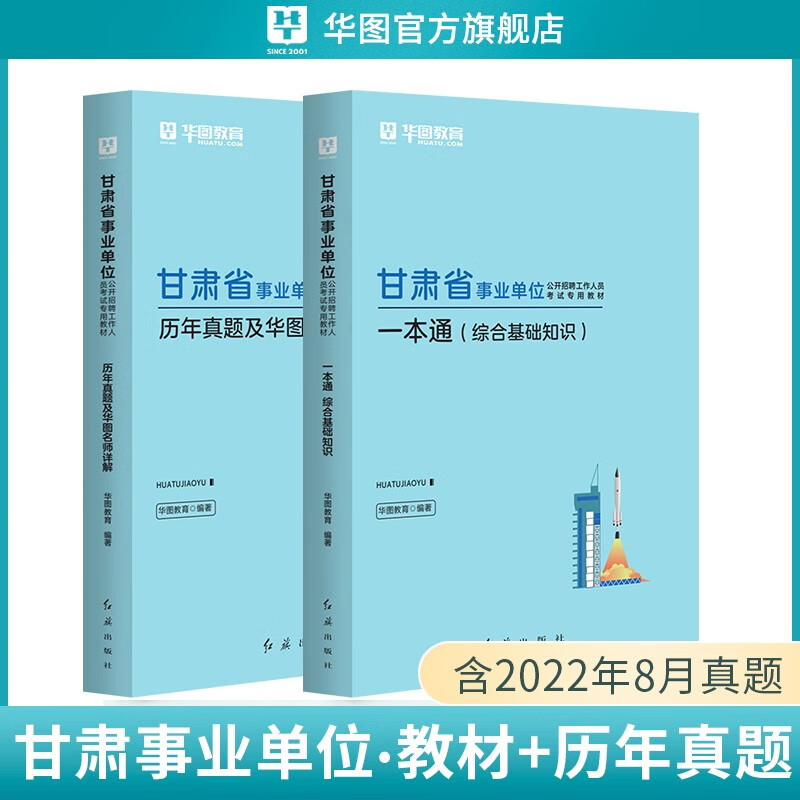 甘肃事业单位考试用书2023甘肃省事业单位考试综合公共基础职业能力历年真题卷教材 甘肃省考事业编华图