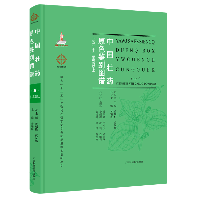 中国壮药原色鉴别图谱(12画及以上5汉文壮文)(精)