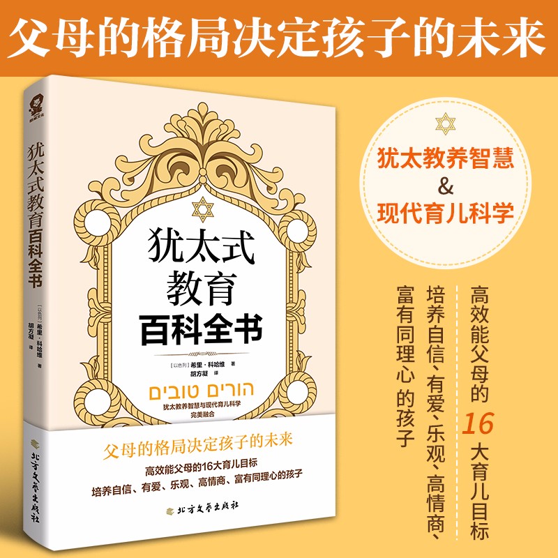 犹太式教育百科全书（父母的格局决定孩子的未来养育男孩女孩训练手册亲子育儿畅销书籍）
