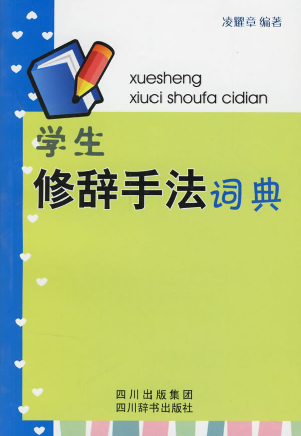 学生修辞手法词典【特惠】