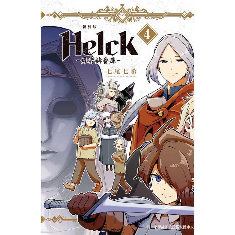 现货 台版漫画 新装版 Helck-勇者赫鲁库- 4 七尾七希