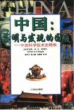 中国：发明与发现的国度中国科学技术史精华