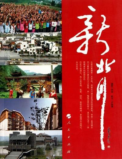 新北川 李贫摄影 摄影 9787010098180