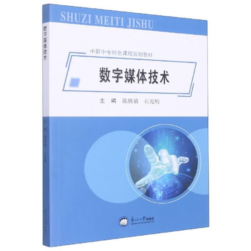 数字媒体技术(中职中专特色课程规划教材)