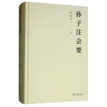 孙子注会要 李如龙 商务印书馆