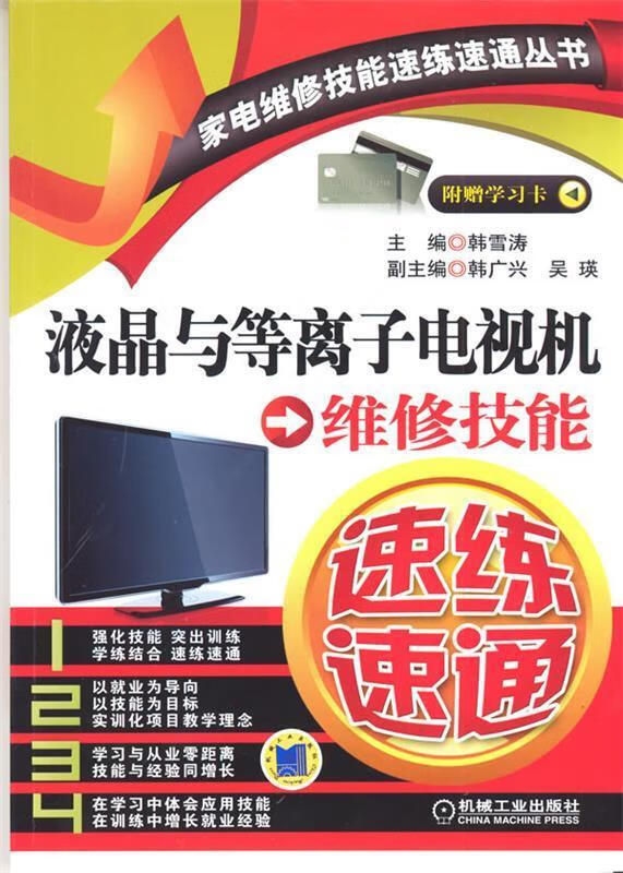 液晶与等离子电视机维修技能速练速通【，放心购买】