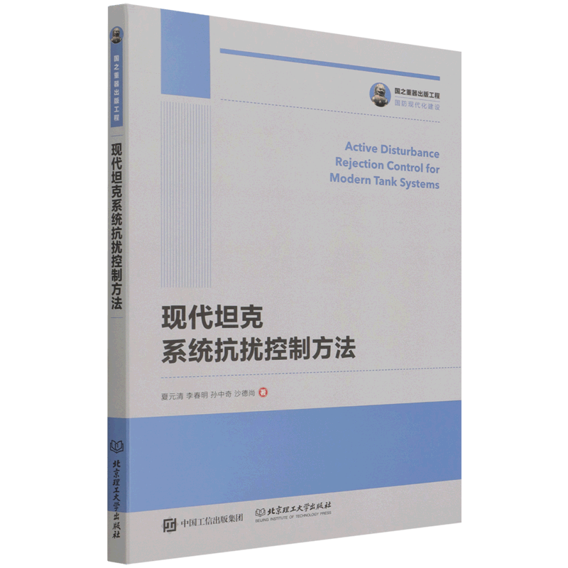 现代坦克系统抗扰控制方法