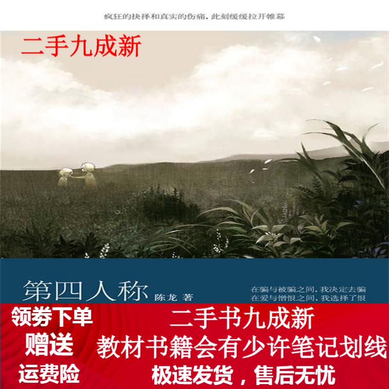 第四人称 陈龙 9787535445599 长江文艺出版社