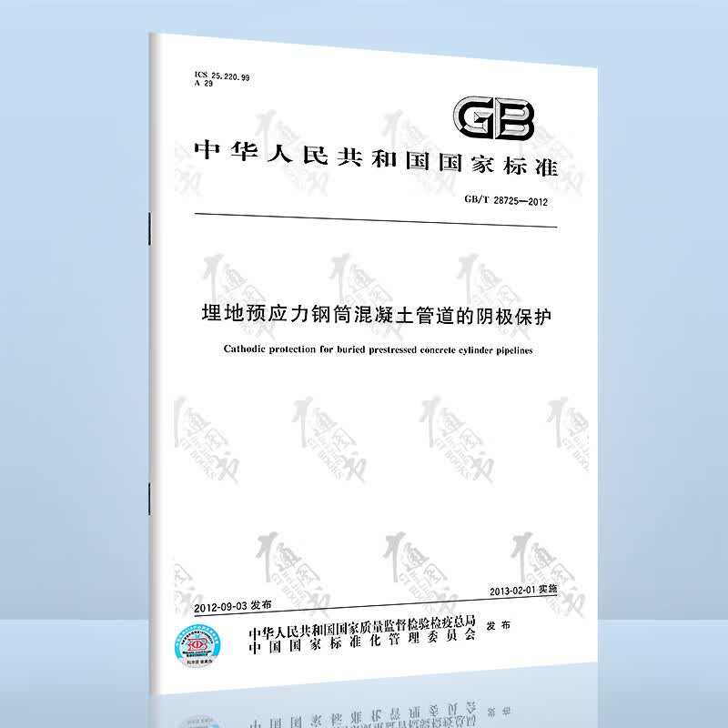 GB/T 28725-2012埋地预应力钢筒混凝土管道的阴极保护