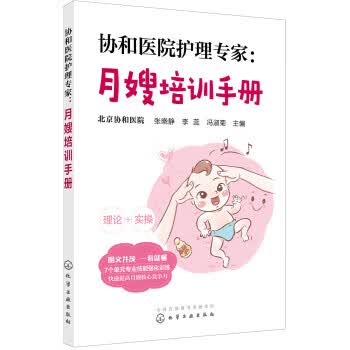 协和医院护理专家：月嫂培训手册 张晓静 化学工业出版社 9787122318008