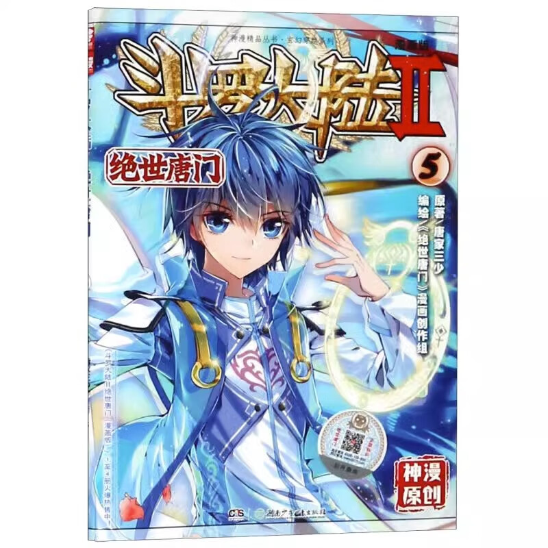 两件8折158册斗罗大陆2绝世唐门漫画书书籍第二部新版大全集 绝世唐门漫画版5