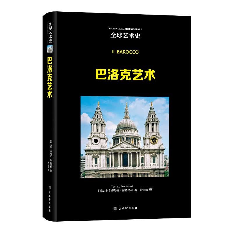 全球艺术史：巴洛克艺术