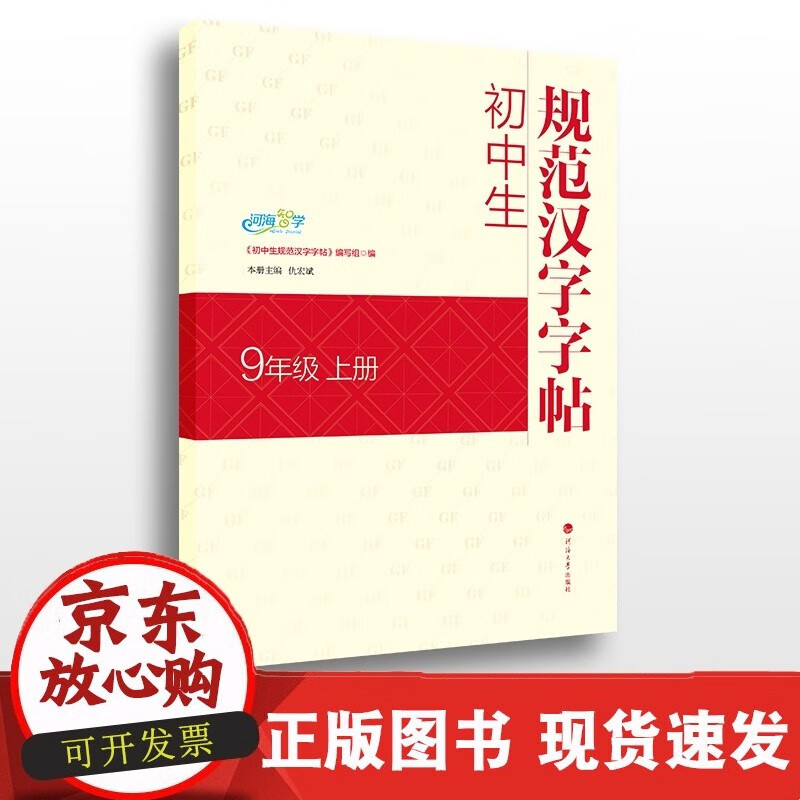 初中生规范汉字字帖·9年级 上册C