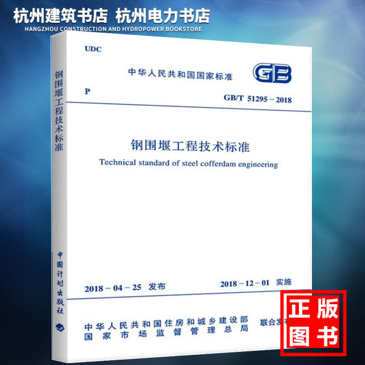 GB/T51295-2018钢围堰工程技术标准