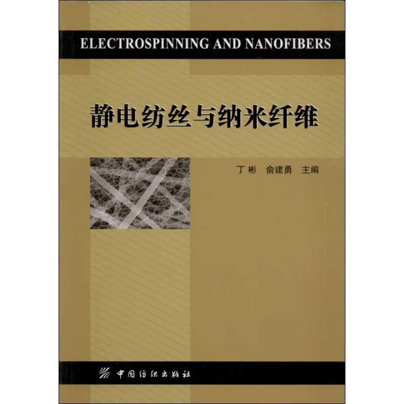 静电纺丝与纳米纤维 丁彬, 俞建勇【书】