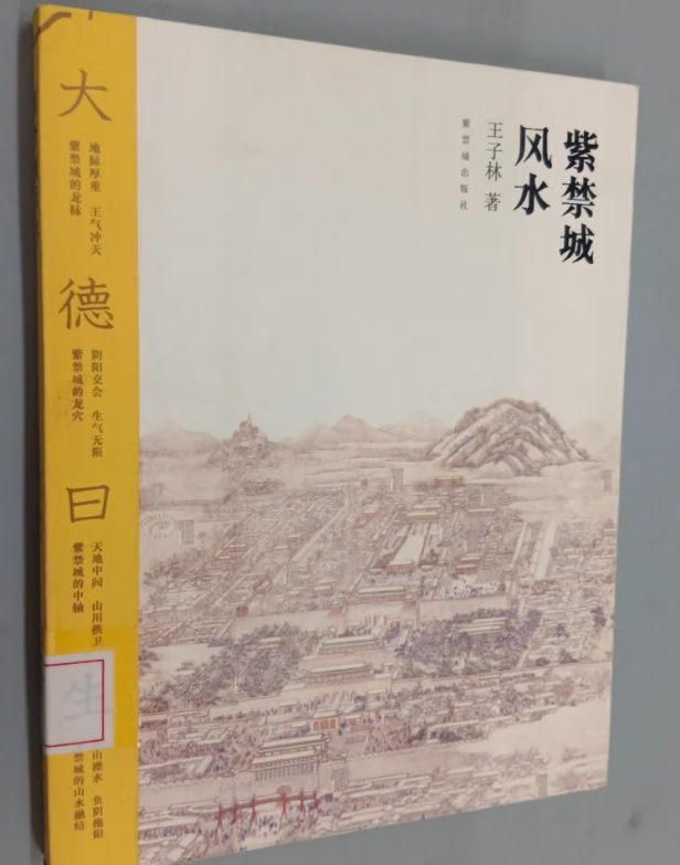紫禁城风水 王子林